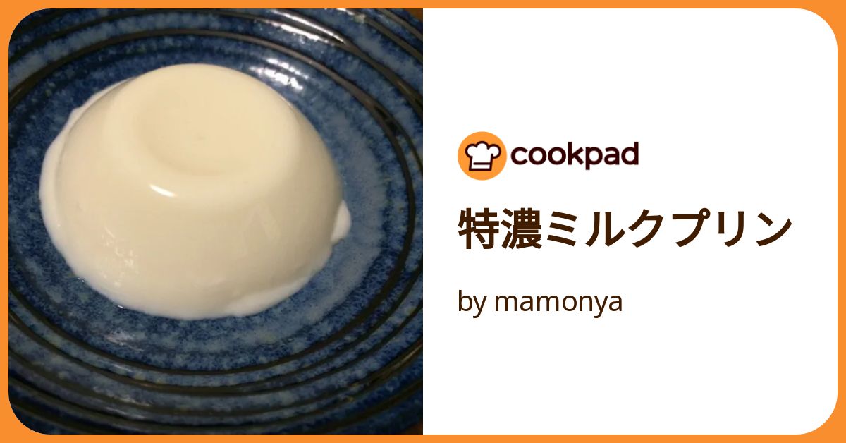 特濃ミルクプリン by mamonya 【クックパッド】 簡単おいしいみんなのレシピが392万品