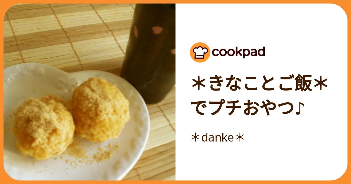 ＊きなことご飯＊でプチおやつ♪ by ＊danke＊ 【クックパッド】 簡単おいしいみんなのレシピが392万品