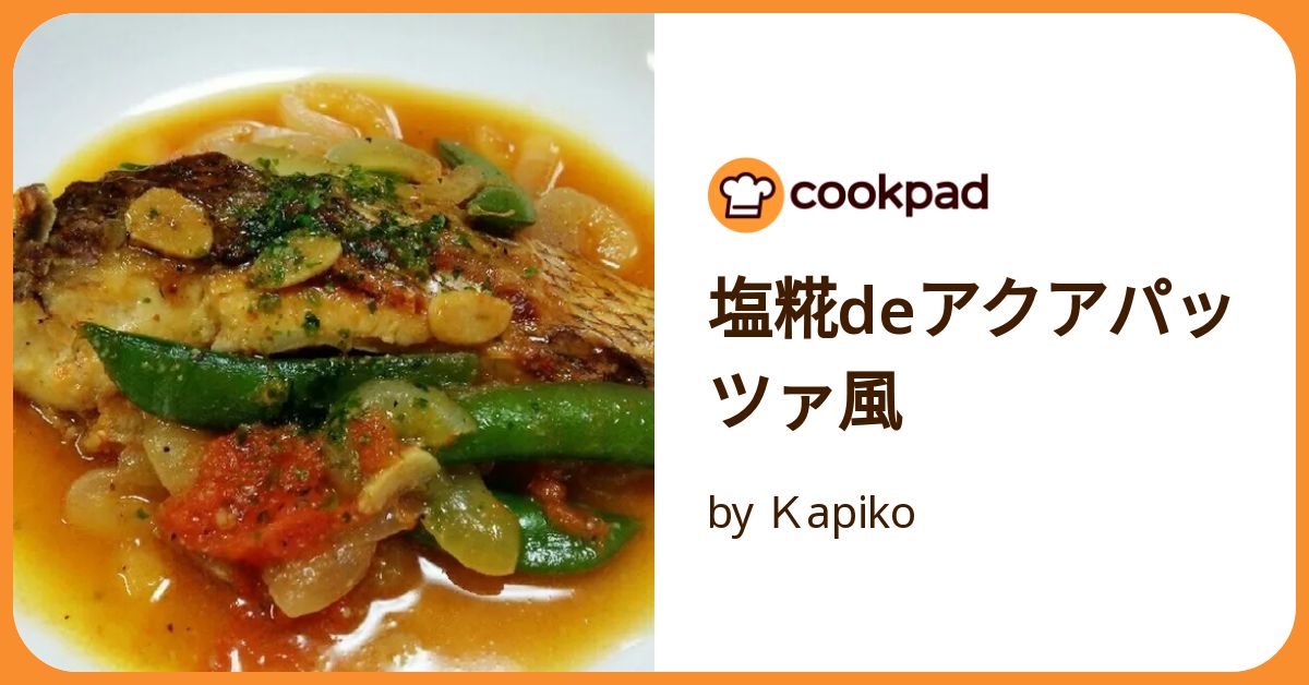 塩糀deアクアパッツァ風 by Kapiko 【クックパッド】 簡単おいしいみんなのレシピが392万品