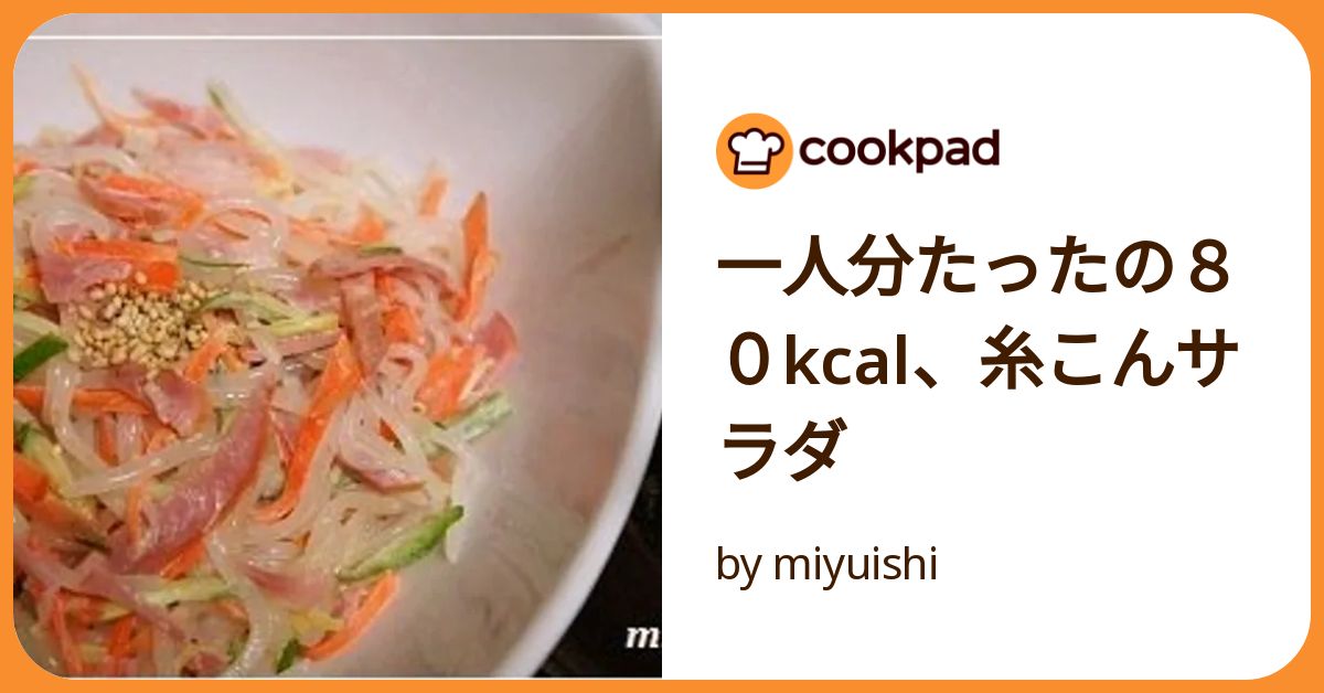 一人分たったの80kcal、糸こんサラダ by miyuishi 【クックパッド】 簡単おいしいみんなのレシピが392万品