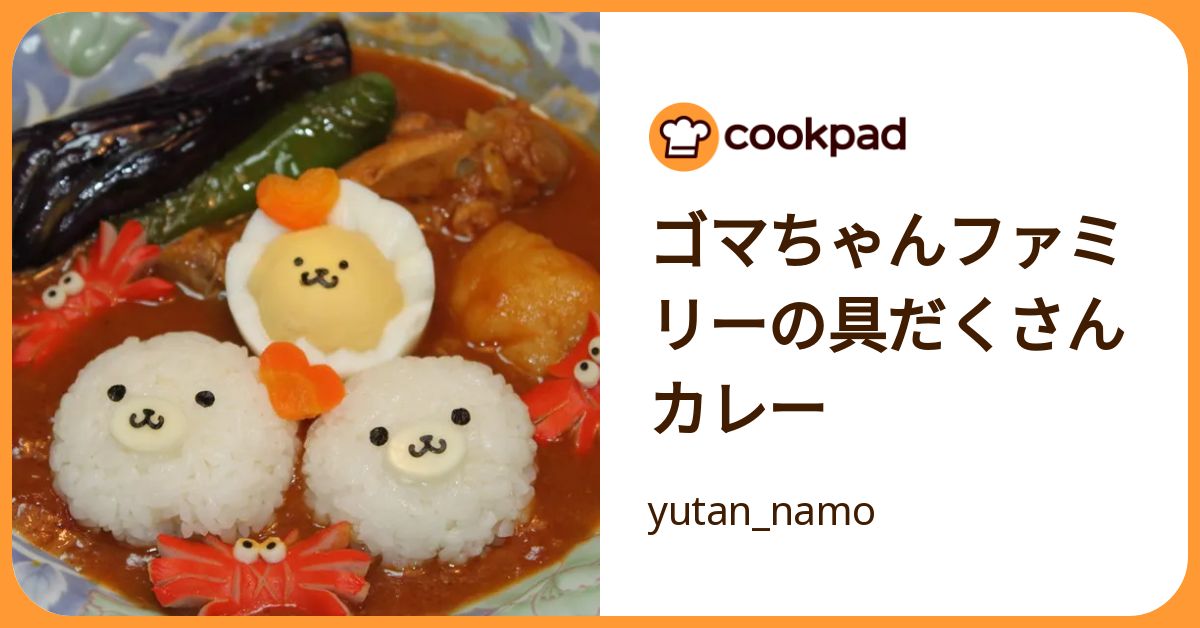 ゴマちゃんファミリーの具だくさんカレー by yutan_namo 【クックパッド】 簡単おいしいみんなのレシピが392万品