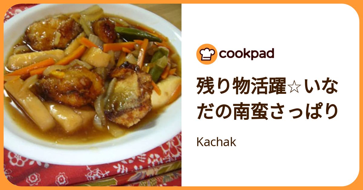 残り物活躍☆いなだの南蛮さっぱり by Kachak 【クックパッド】 簡単おいしいみんなのレシピが392万品