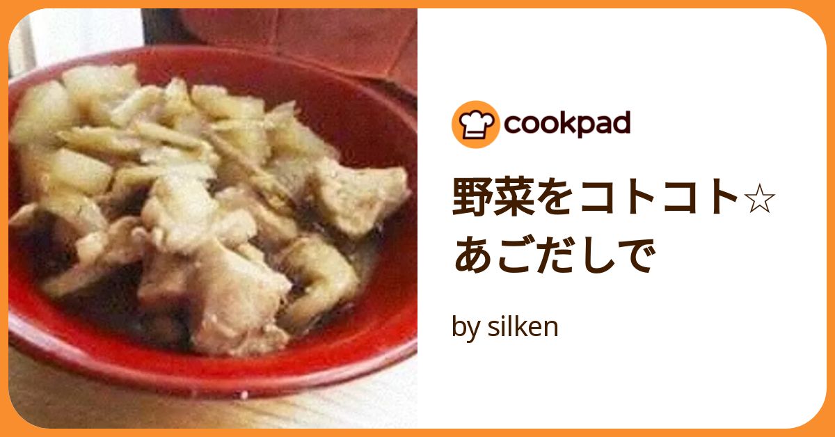 野菜をコトコト☆あごだしで by silken 【クックパッド】 簡単おいしいみんなのレシピが392万品