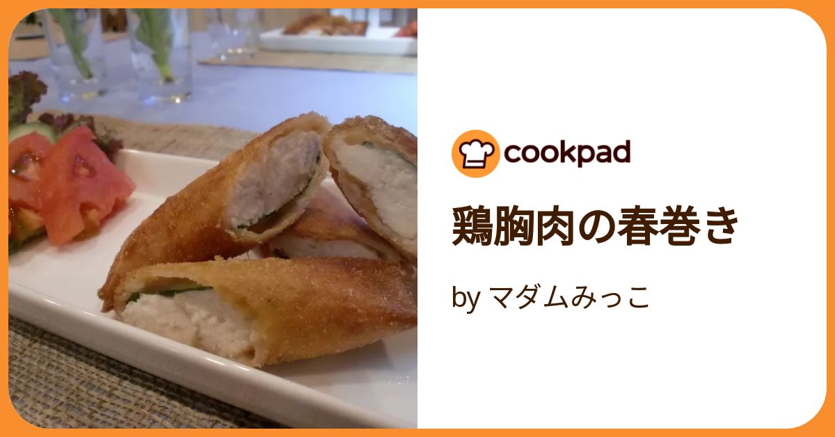 鶏胸肉の春巻き by マダムみっこ 【クックパッド】 簡単おいしいみんなのレシピが392万品