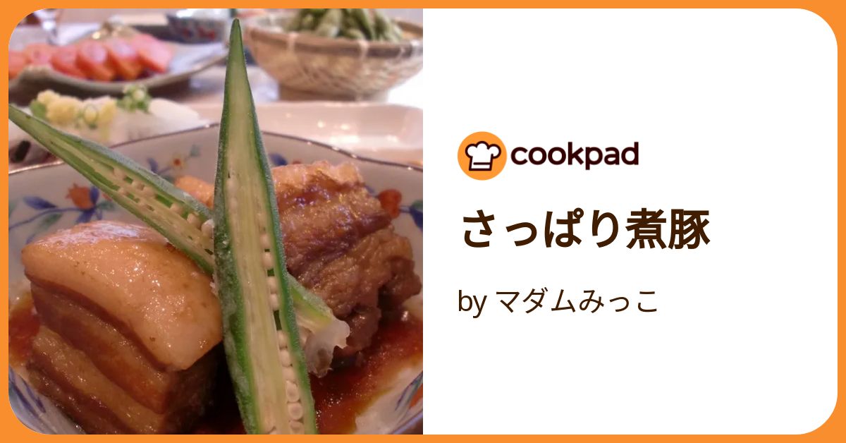 さっぱり煮豚 by マダムみっこ 【クックパッド】 簡単おいしいみんなのレシピが392万品