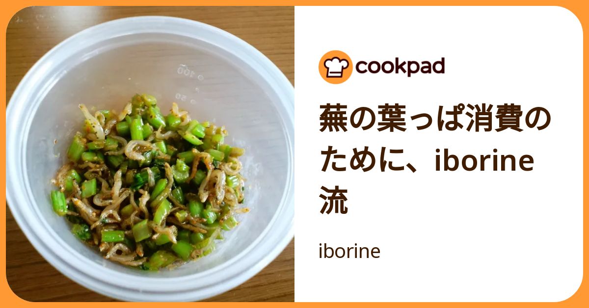 蕪の葉っぱ消費のために、Iborine流 by iborine 【クックパッド】 簡単おいしいみんなのレシピが392万品