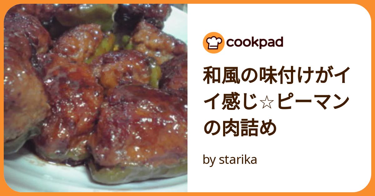 和風の味付けがイイ感じ☆ピーマンの肉詰め by starika 【クックパッド】 簡単おいしいみんなのレシピが392万品