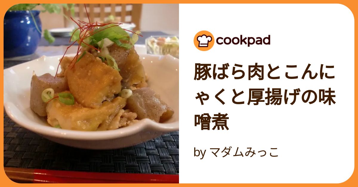 豚ばら肉とこんにゃくと厚揚げの味噌煮 by マダムみっこ 【クックパッド】 簡単おいしいみんなのレシピが392万品