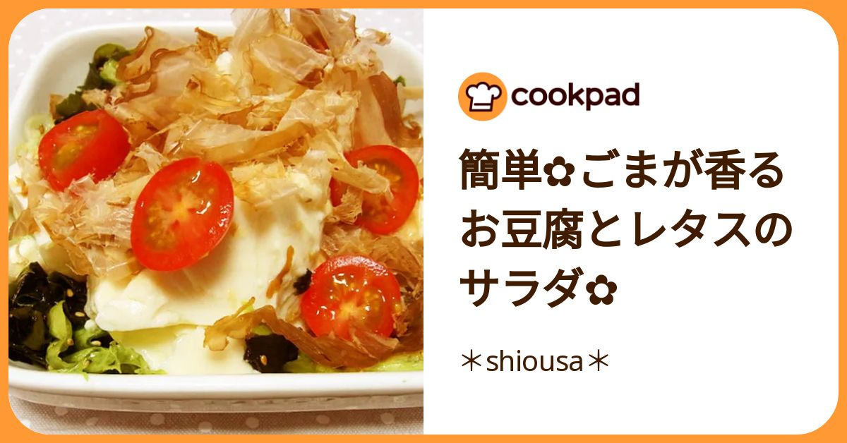 簡単 ごまが香るお豆腐とレタスのサラダ by ＊shiousa＊ 【クックパッド】 簡単おいしいみんなのレシピが392万品