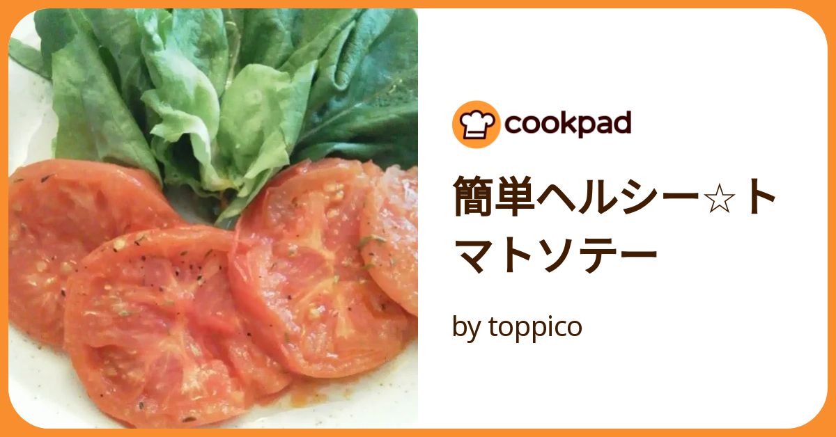 簡単ヘルシー☆トマトソテー by toppico 【クックパッド】 簡単おいしいみんなのレシピが392万品