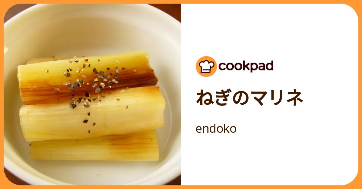 ねぎのマリネ by endoko 【クックパッド】 簡単おいしいみんなのレシピが392万品