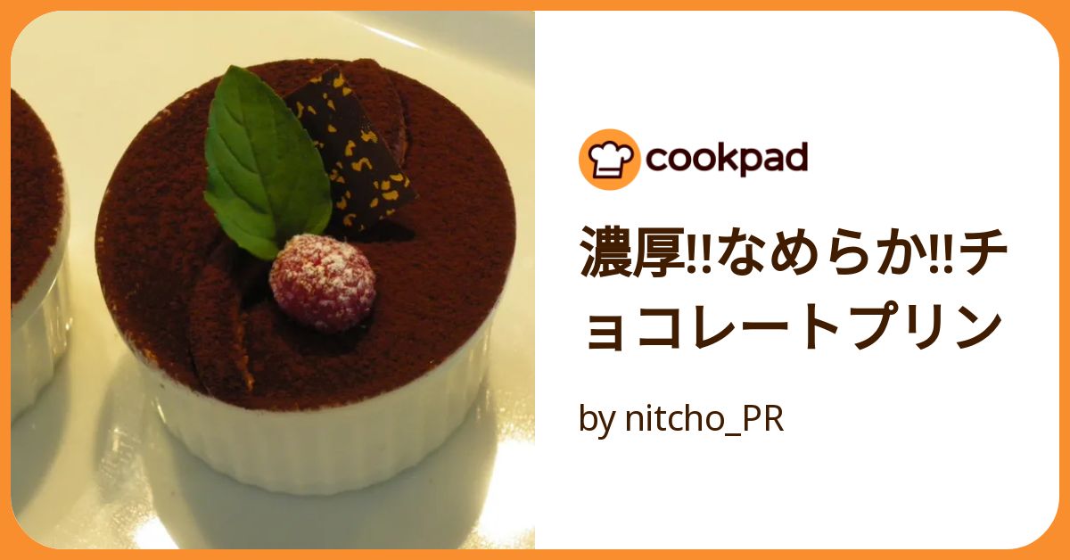濃厚!!なめらか!!チョコレートプリン by nitcho_PR 【クックパッド】 簡単おいしいみんなのレシピが392万品
