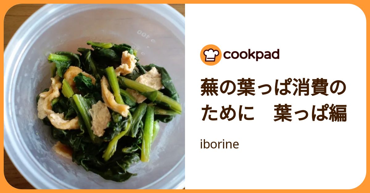 蕪の葉っぱ消費のために 葉っぱ編 by iborine 【クックパッド】 簡単おいしいみんなのレシピが392万品