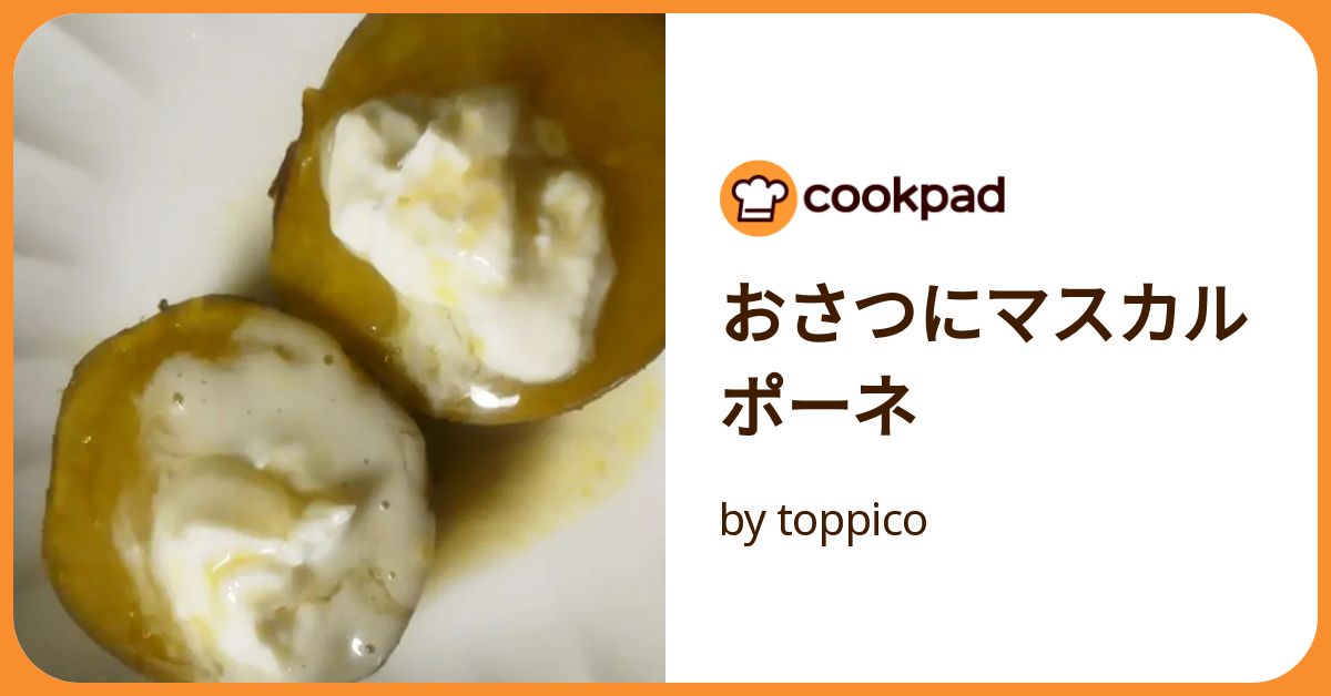 おさつにマスカルポーネ by toppico 【クックパッド】 簡単おいしいみんなのレシピが392万品