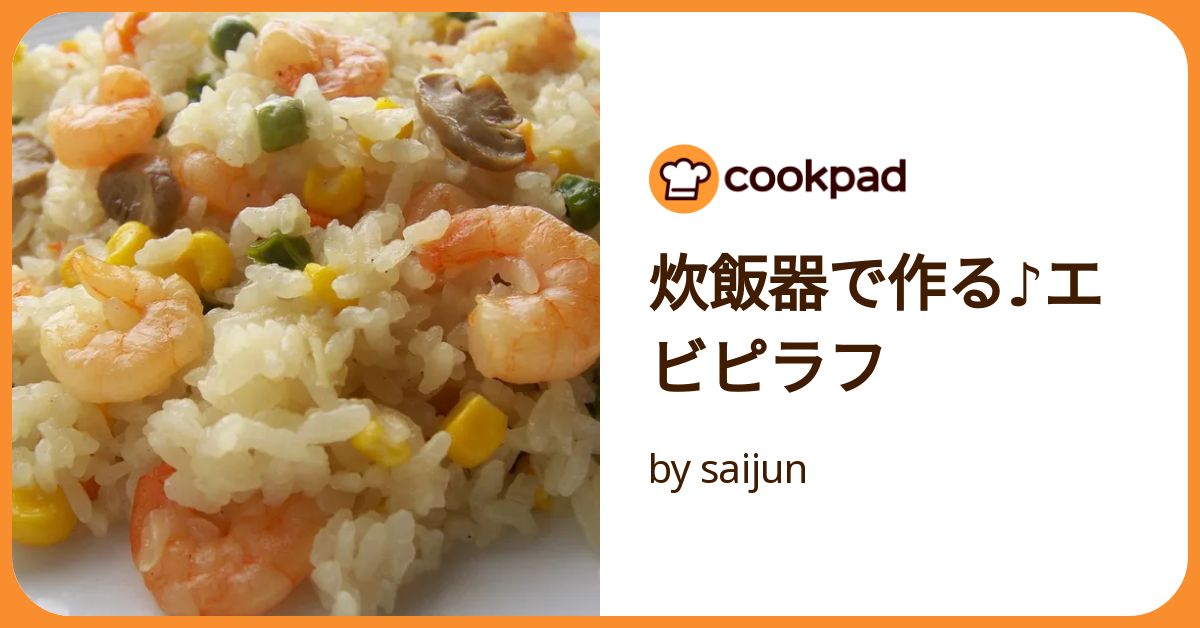 炊飯器で作る♪エビピラフ by saijun 【クックパッド】 簡単おいしいみんなのレシピが392万品