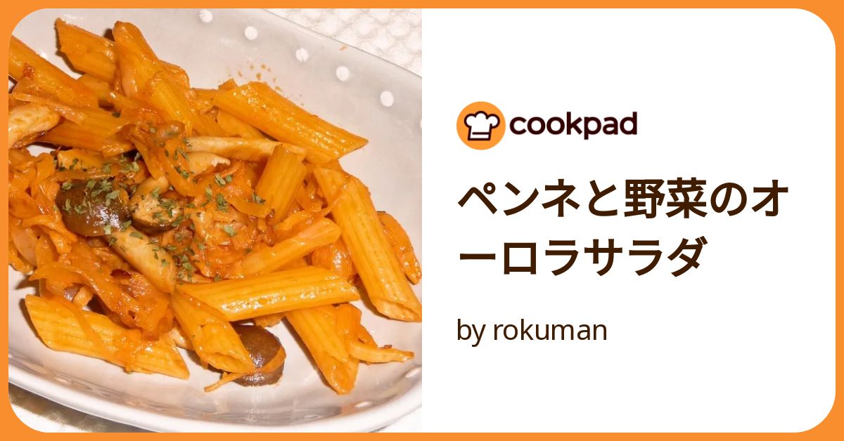ペンネと野菜のオーロラサラダ by rokuman 【クックパッド】 簡単おいしいみんなのレシピが392万品