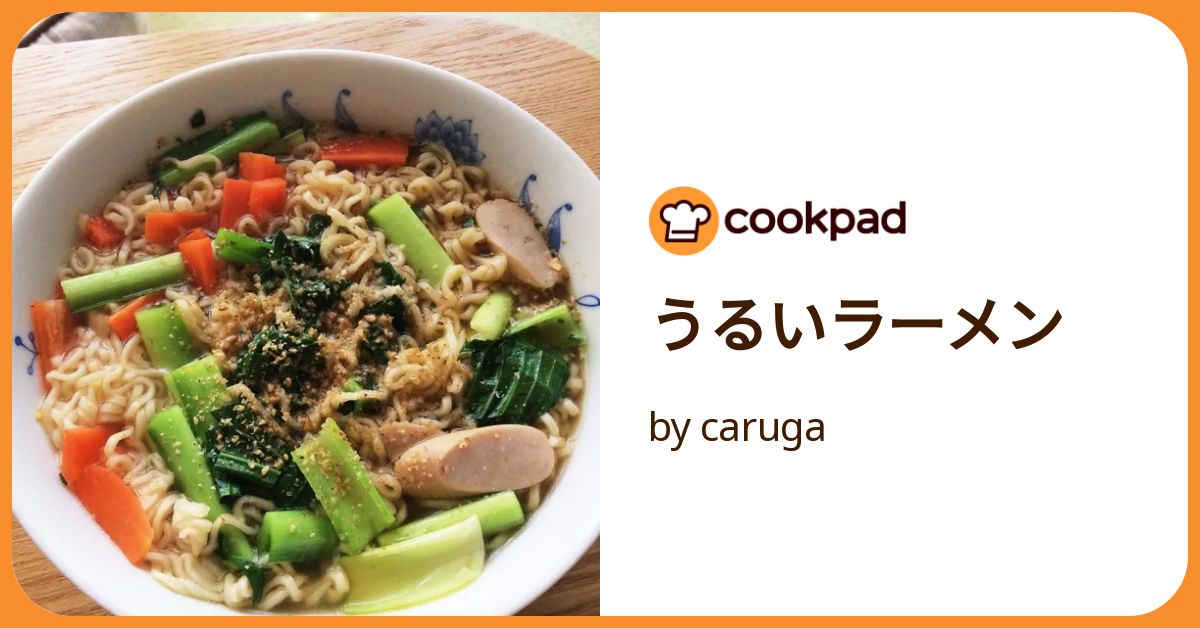 うるいラーメン by caruga 【クックパッド】 簡単おいしいみんなのレシピが392万品