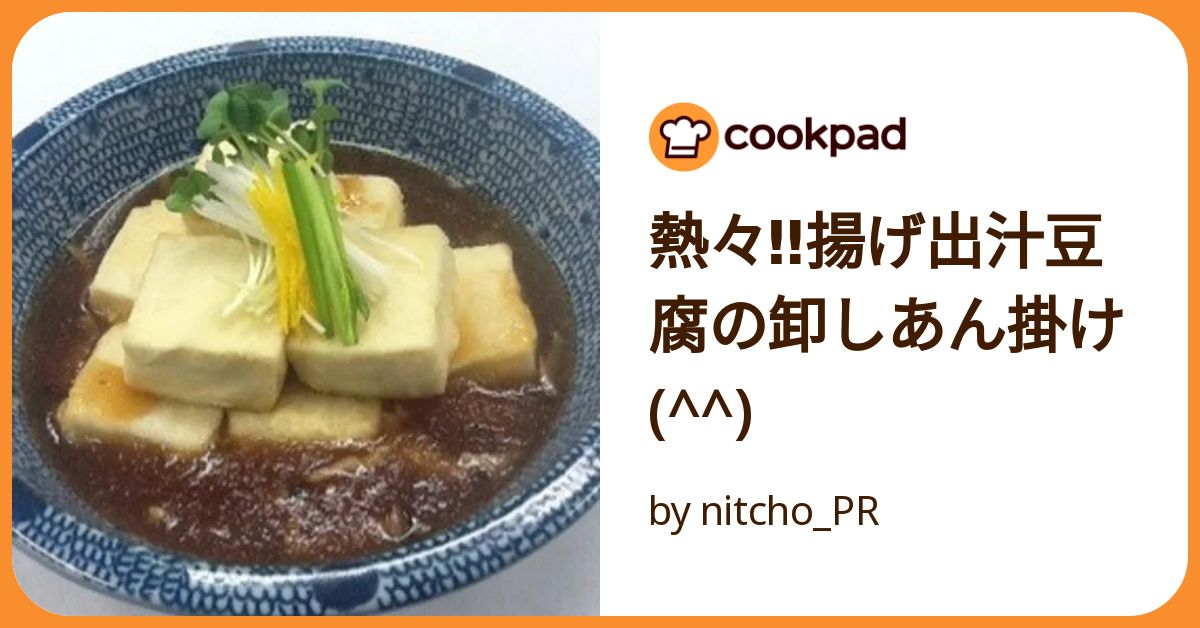 熱々‼揚げ出汁豆腐の卸しあん掛け(^^) by nitcho_PR 【クックパッド】 簡単おいしいみんなのレシピが392万品