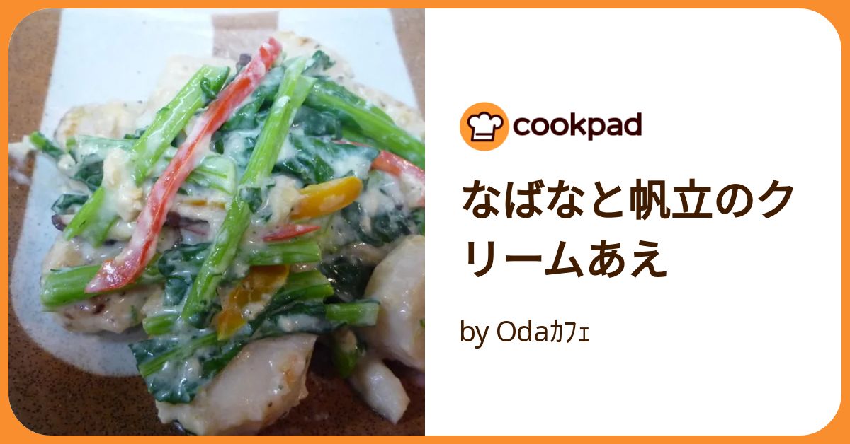 なばなと帆立のクリームあえ by Odaｶﾌｪ 【クックパッド】 簡単おいしいみんなのレシピが392万品