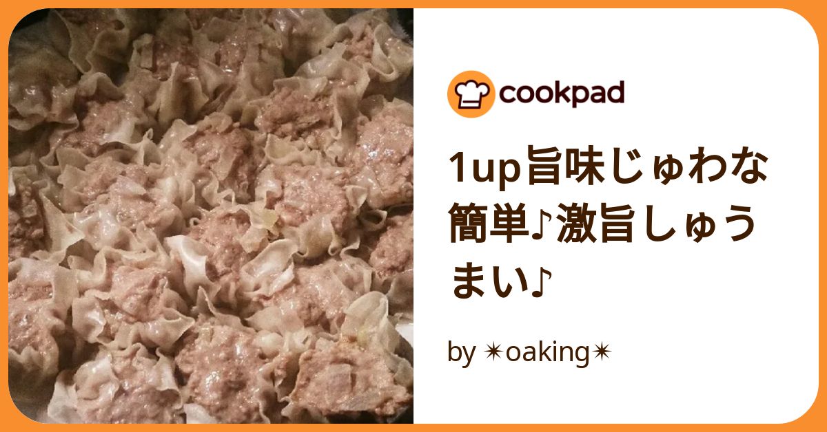 1up旨味じゅわな簡単♪激旨しゅうまい♪ by oaking 【クックパッド】 簡単おいしいみんなのレシピが392万品
