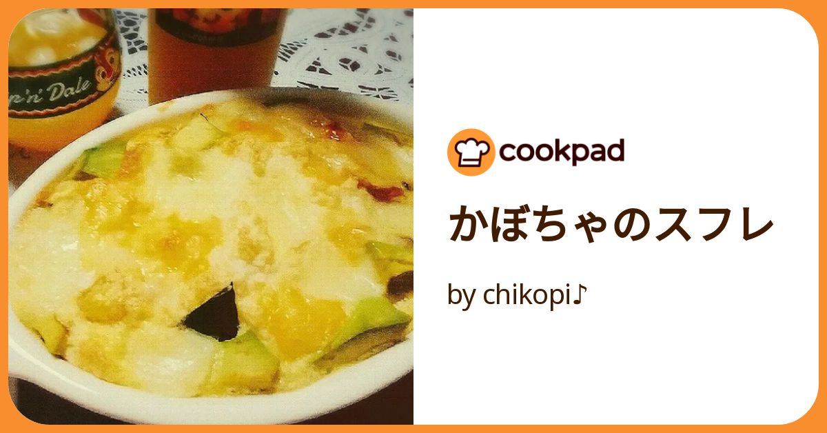 かぼちゃのスフレ by chikopi♪ 【クックパッド】 簡単おいしいみんなのレシピが392万品