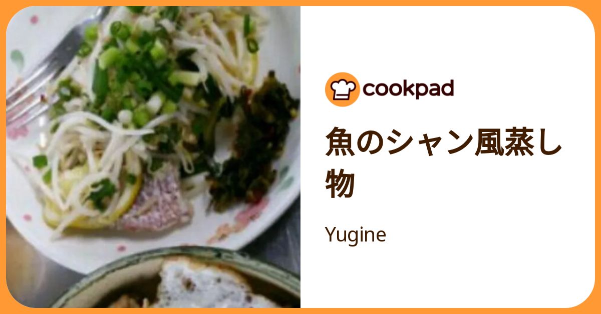 魚のシャン風蒸し物 by Yugine 【クックパッド】 簡単おいしいみんなのレシピが392万品