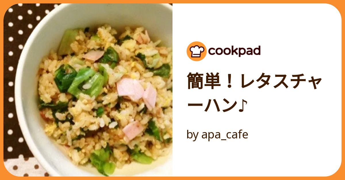簡単！レタスチャーハン♪ by apa_cafe 【クックパッド】 簡単おいしいみんなのレシピが392万品