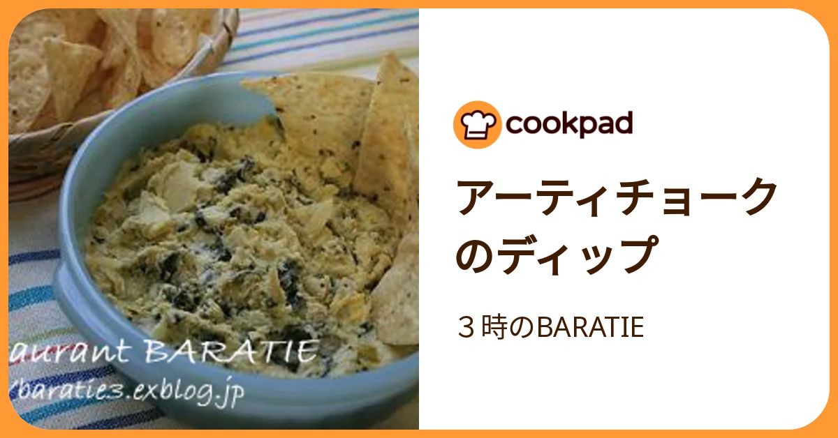 アーティチョークのディップ by 3時のBARATIE 【クックパッド】 簡単おいしいみんなのレシピが392万品