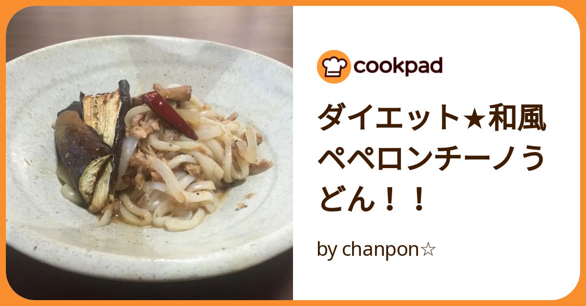 ダイエット★和風ペペロンチーノうどん！！ by chanpon☆ 【クックパッド】 簡単おいしいみんなのレシピが392万品