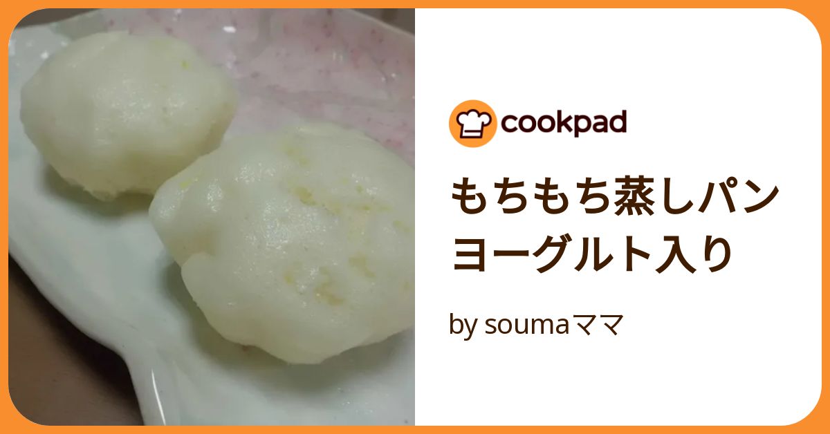 もちもち蒸しパン ヨーグルト入り by soumaママ 【クックパッド】 簡単おいしいみんなのレシピが392万品