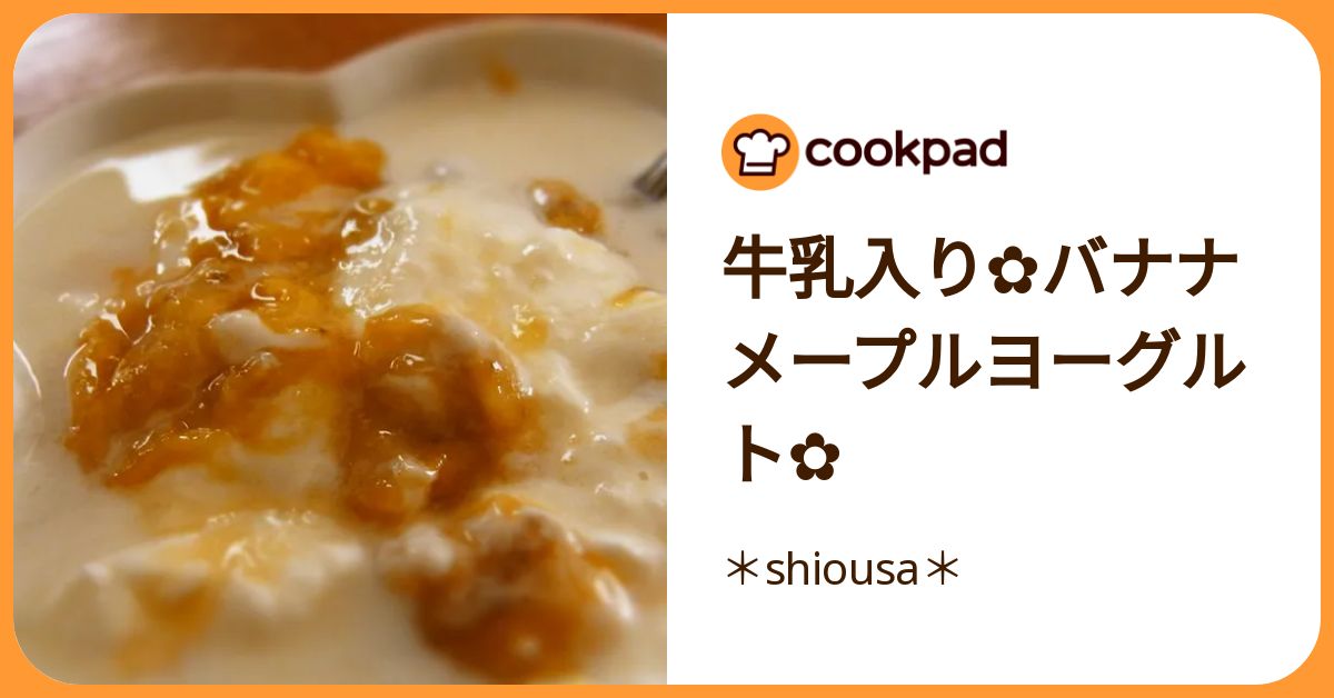 牛乳入り バナナメープルヨーグルト by ＊shiousa＊ 【クックパッド】 簡単おいしいみんなのレシピが392万品
