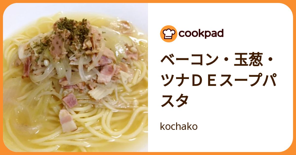 ベーコン・玉葱・ツナDEスープパスタ by kochako 【クックパッド】 簡単おいしいみんなのレシピが392万品