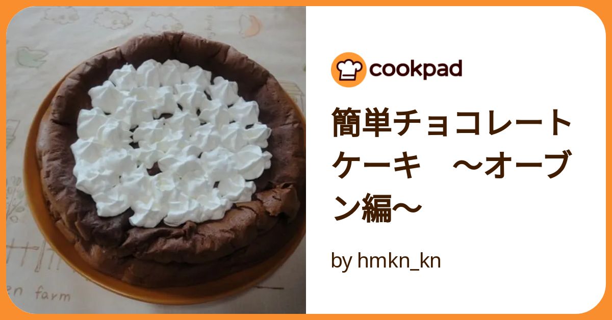 簡単チョコレートケーキ ～オーブン編～ by hmkn_kn 【クックパッド】 簡単おいしいみんなのレシピが392万品