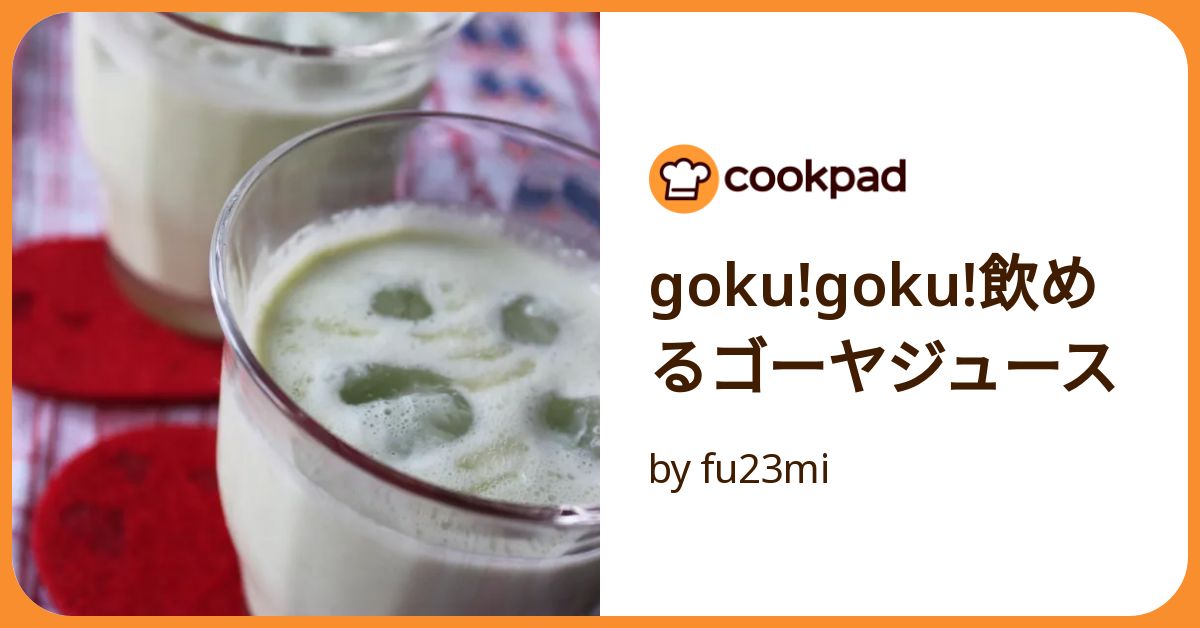 Goku!Goku!飲めるゴーヤジュース by fu23mi 【クックパッド】 簡単おいしいみんなのレシピが392万品
