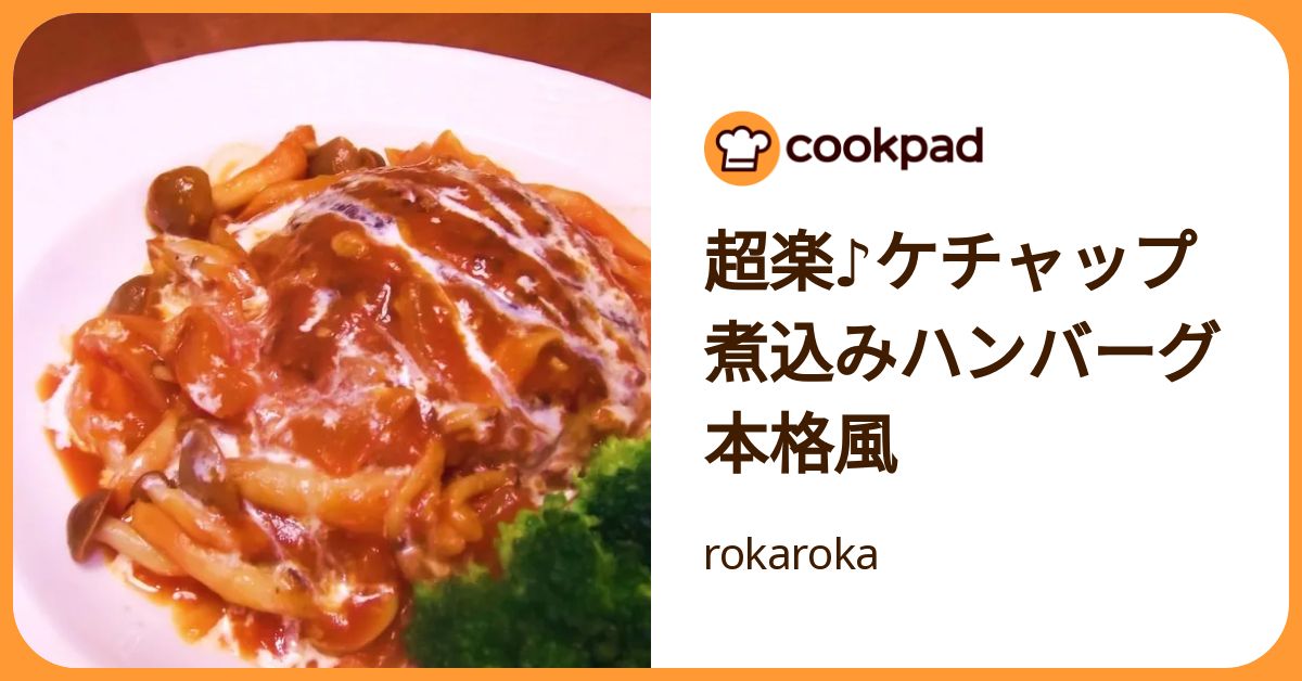 超楽♪ケチャップ煮込みハンバーグ 本格風 by rokaroka 【クックパッド】 簡単おいしいみんなのレシピが392万品
