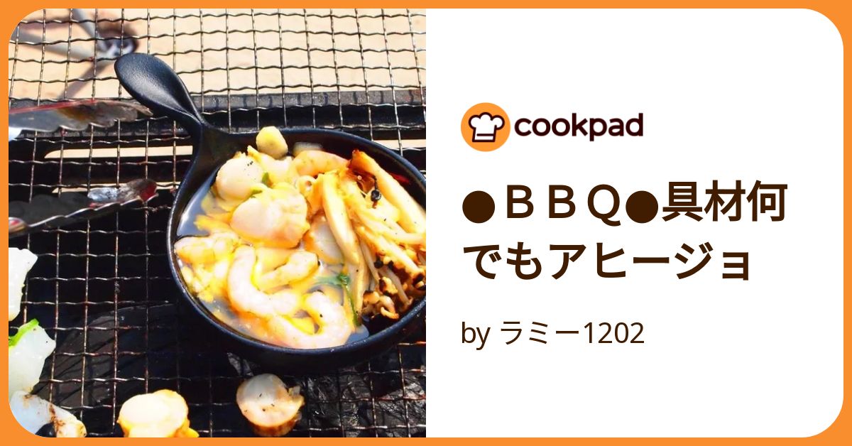 BBQ 具材何でもアヒージョ by ラミー1202 【クックパッド】 簡単おいしいみんなのレシピが392万品