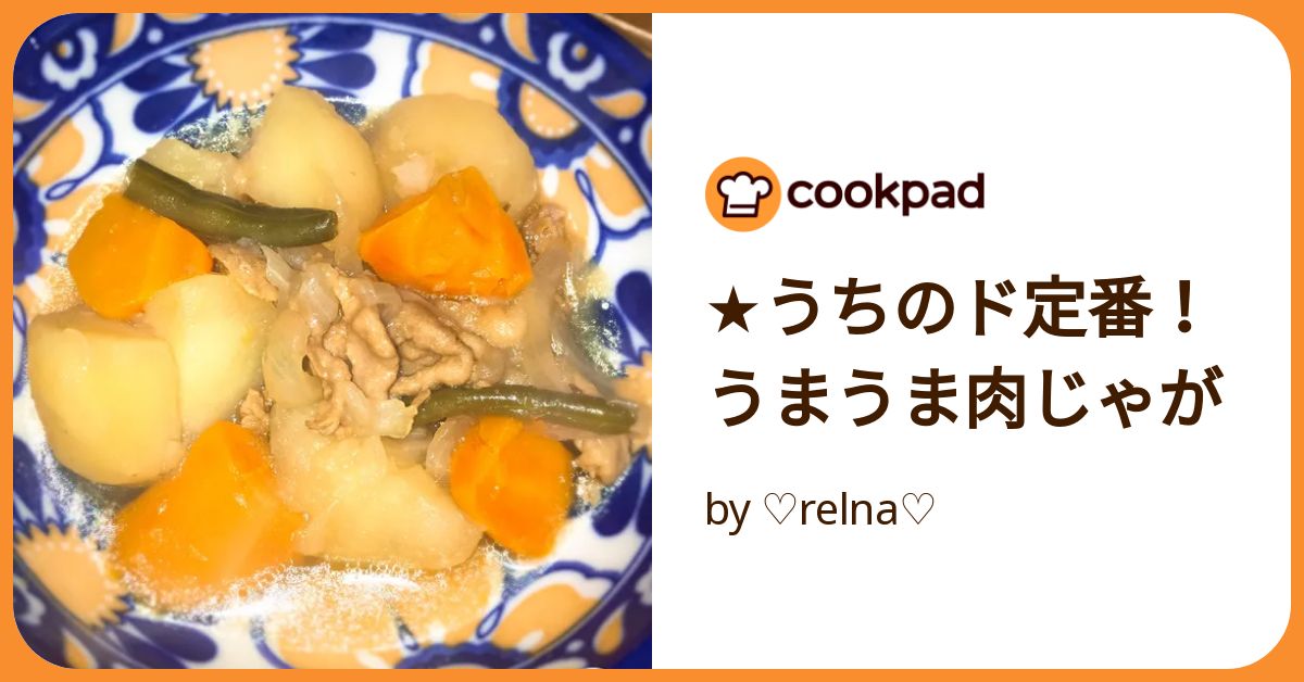 ★うちのド定番！うまうま肉じゃが by ♡relna♡ 【クックパッド】 簡単おいしいみんなのレシピが392万品