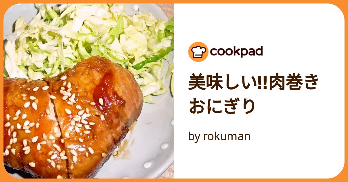 美味しい‼肉巻きおにぎり by rokuman 【クックパッド】 簡単おいしいみんなのレシピが392万品