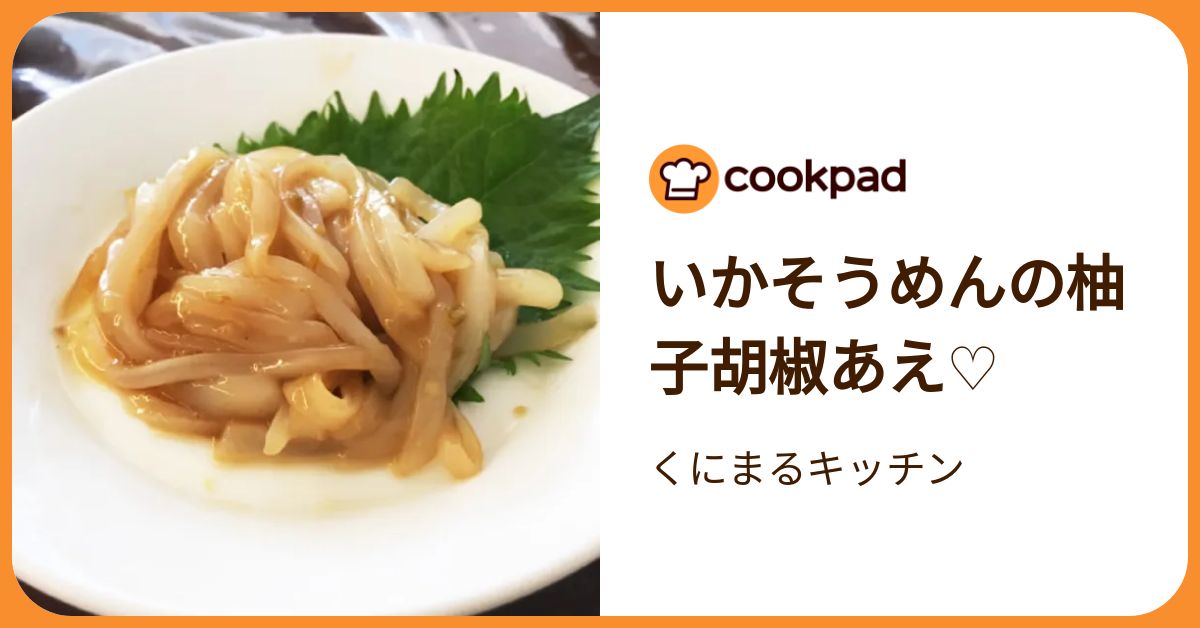 いかそうめんの柚子胡椒あえ♡ by くにまるキッチン 【クックパッド】 簡単おいしいみんなのレシピが392万品