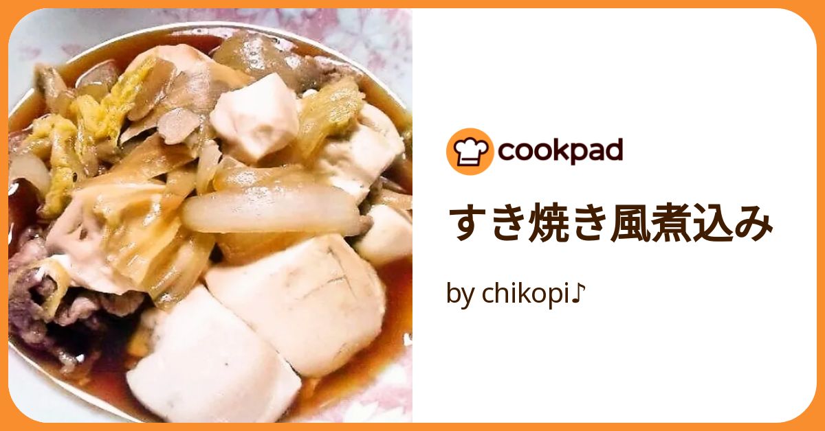 すき焼き風煮込み by chikopi♪ 【クックパッド】 簡単おいしいみんなのレシピが392万品