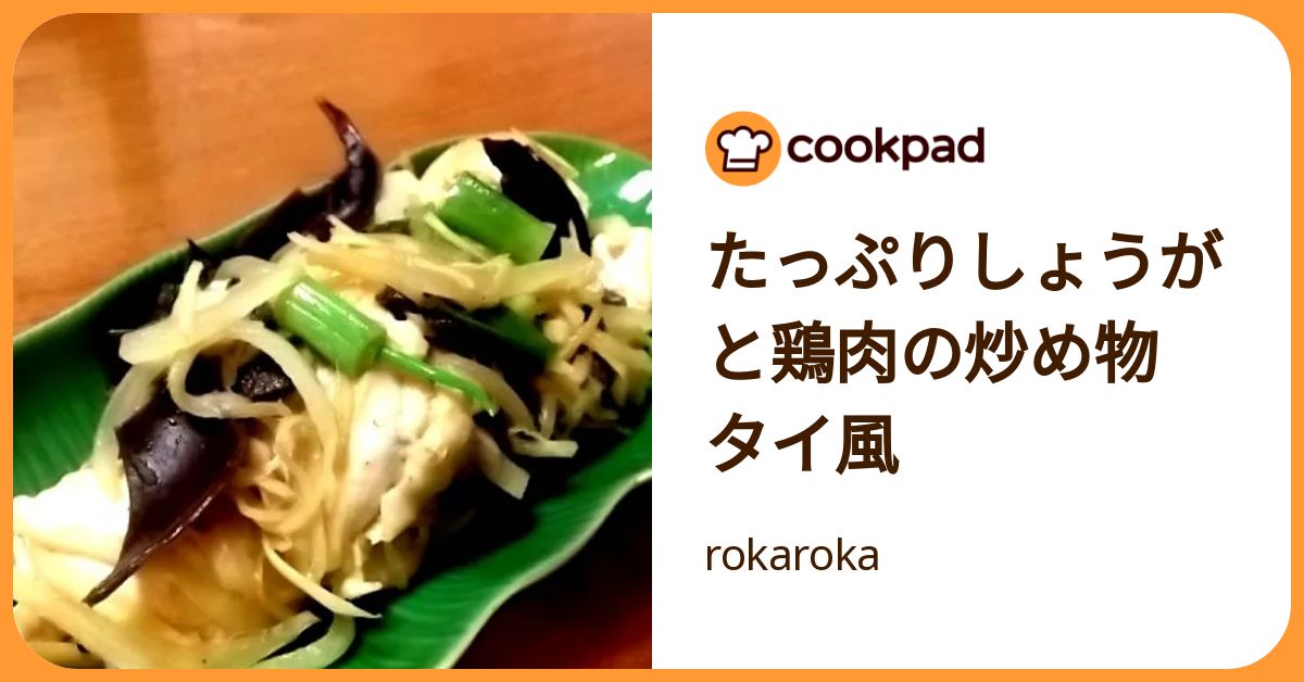 たっぷりしょうがと鶏肉の炒め物 タイ風 by rokaroka 【クックパッド】 簡単おいしいみんなのレシピが392万品