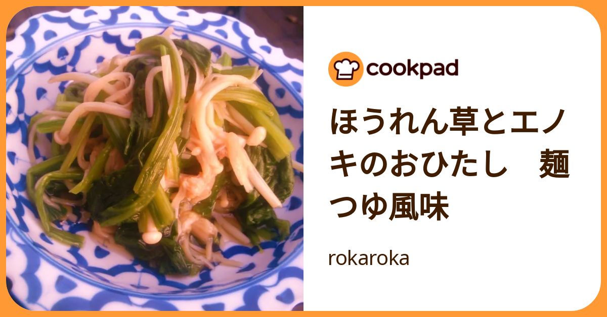 ほうれん草とエノキのおひたし 麺つゆ風味 by rokaroka 【クックパッド】 簡単おいしいみんなのレシピが392万品