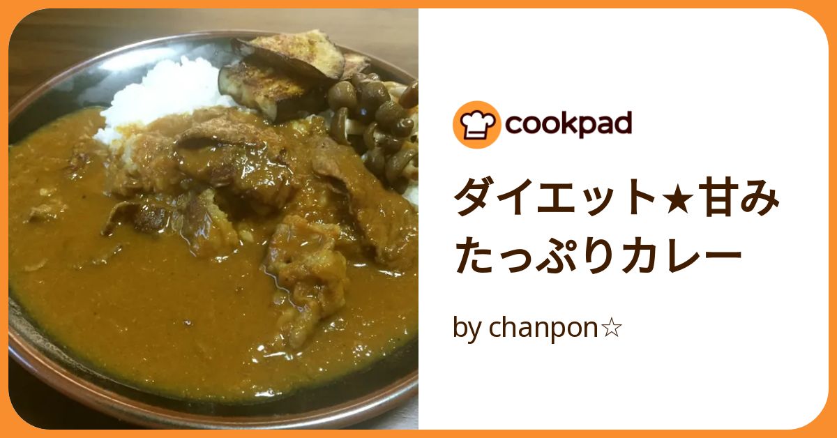 ダイエット★甘みたっぷりカレー by chanpon☆ 【クックパッド】 簡単おいしいみんなのレシピが392万品