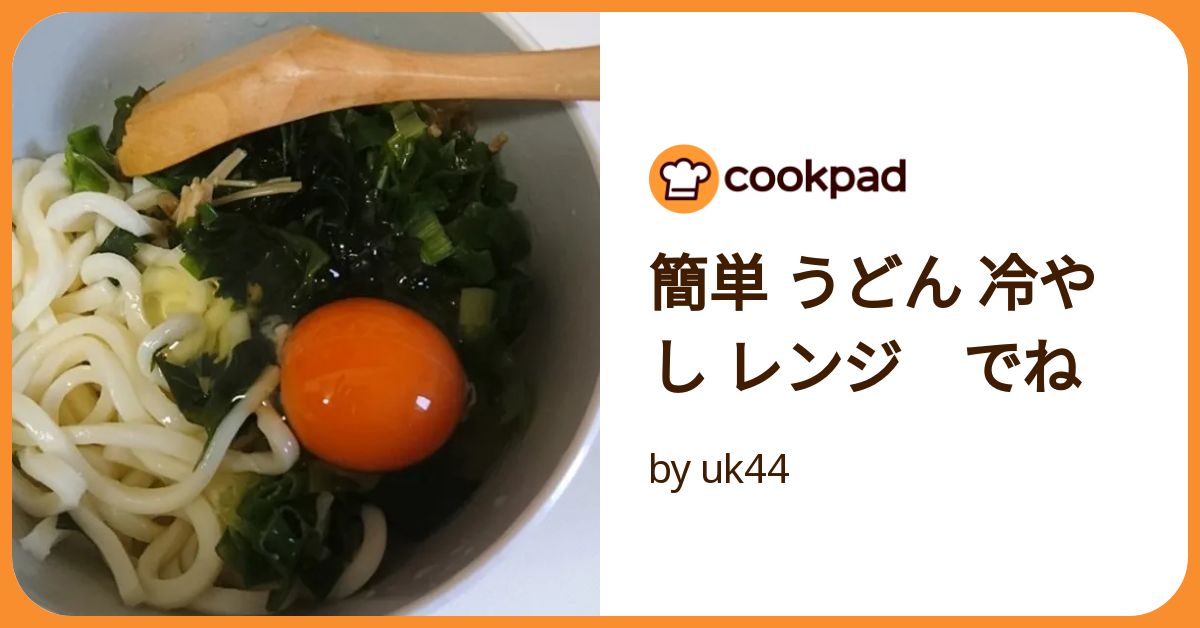 簡単 うどん 冷やし レンジ でね by uk44 【クックパッド】 簡単おいしいみんなのレシピが392万品