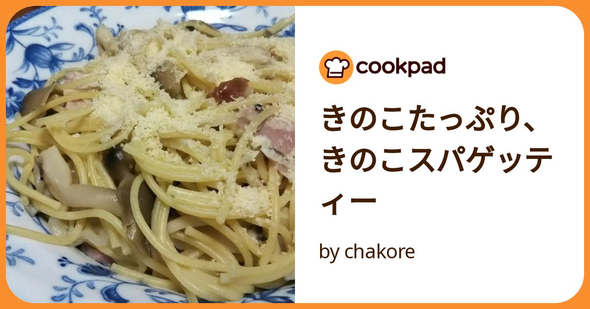 きのこたっぷり、きのこスパゲッティー by chakore 【クックパッド】 簡単おいしいみんなのレシピが392万品
