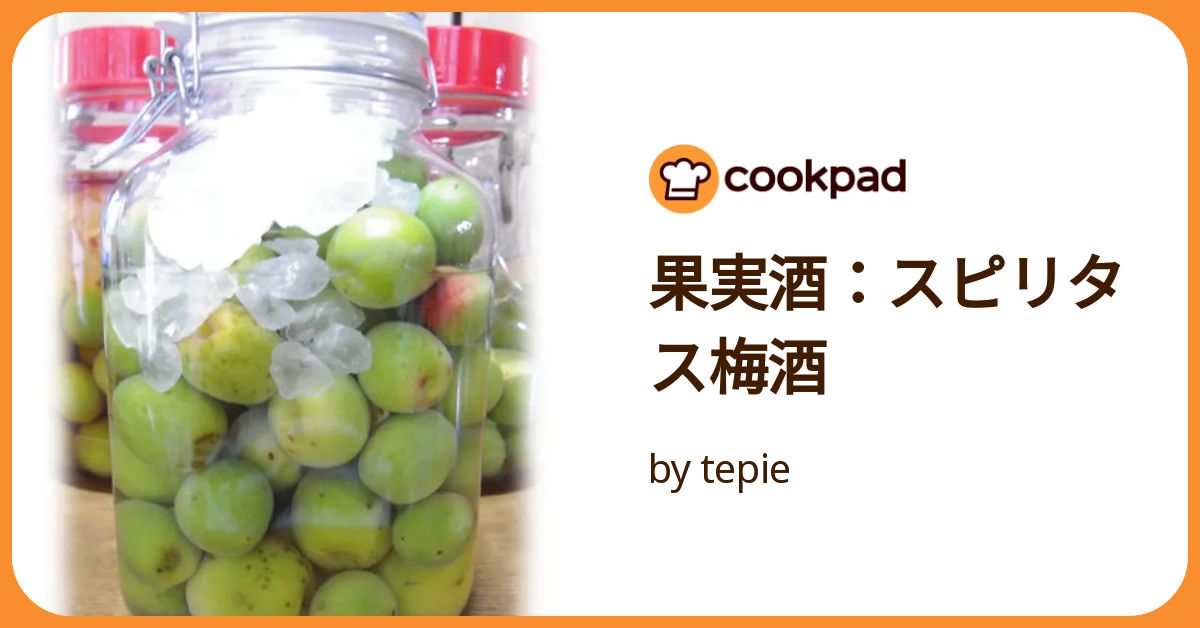 果実酒：スピリタス梅酒 by tepie 【クックパッド】 簡単おいしいみんなのレシピが392万品