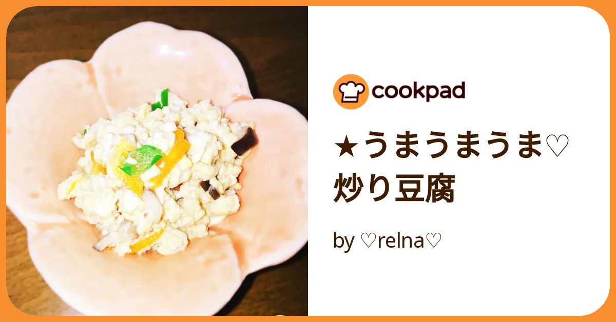 ★うまうまうま♡炒り豆腐 by ♡relna♡ 【クックパッド】 簡単おいしいみんなのレシピが392万品