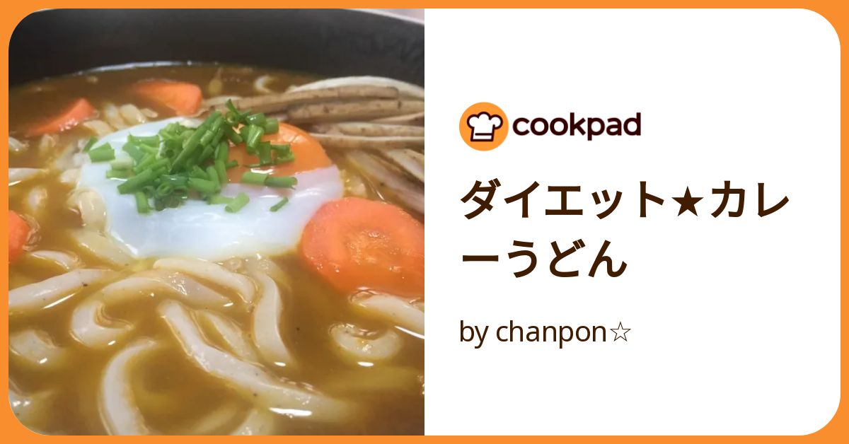 ダイエット★カレーうどん by chanpon☆ 【クックパッド】 簡単おいしいみんなのレシピが392万品