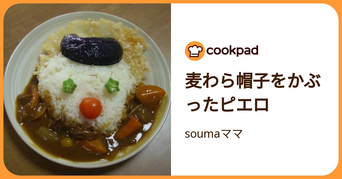 麦わら帽子をかぶったピエロ by soumaママ 【クックパッド】 簡単おいしいみんなのレシピが392万品