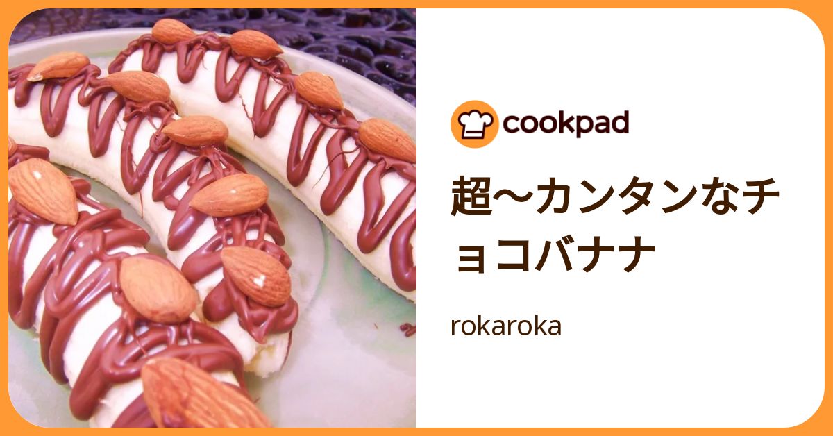 超～カンタンなチョコバナナ by rokaroka 【クックパッド】 簡単おいしいみんなのレシピが392万品
